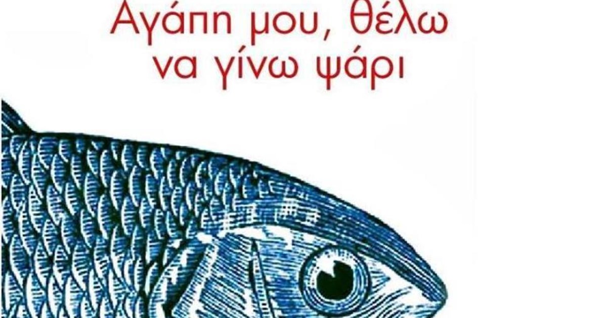 Η Μαρία Πετρίτση θέλει να γίνει ψάρι. 30 καινούργιες, φανταστικές, ιστορίες