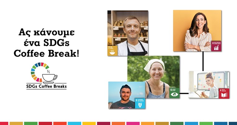 SDGs Coffee Breaks: Το καινοτόμο Πρόγραμμα για την προώθηση των Στόχων Βιώσιμης Ανάπτυξης του ΟΗΕ
